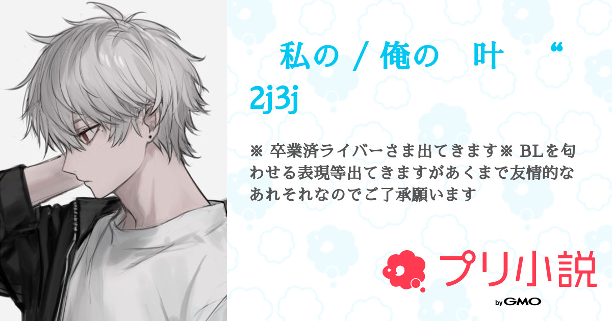 第1話： pro . 叶争奪戦（ 私の / 俺の 叶 “ 2j3j）｜無料スマホ夢小説ならプリ小説 byGMO